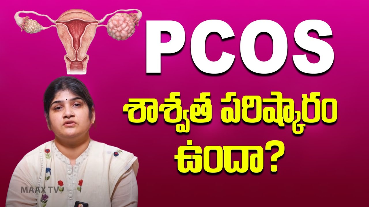 Can PCOS be cured? PCOS కి శాశ్వత పరిష్కారం ఉందా? - YouTube