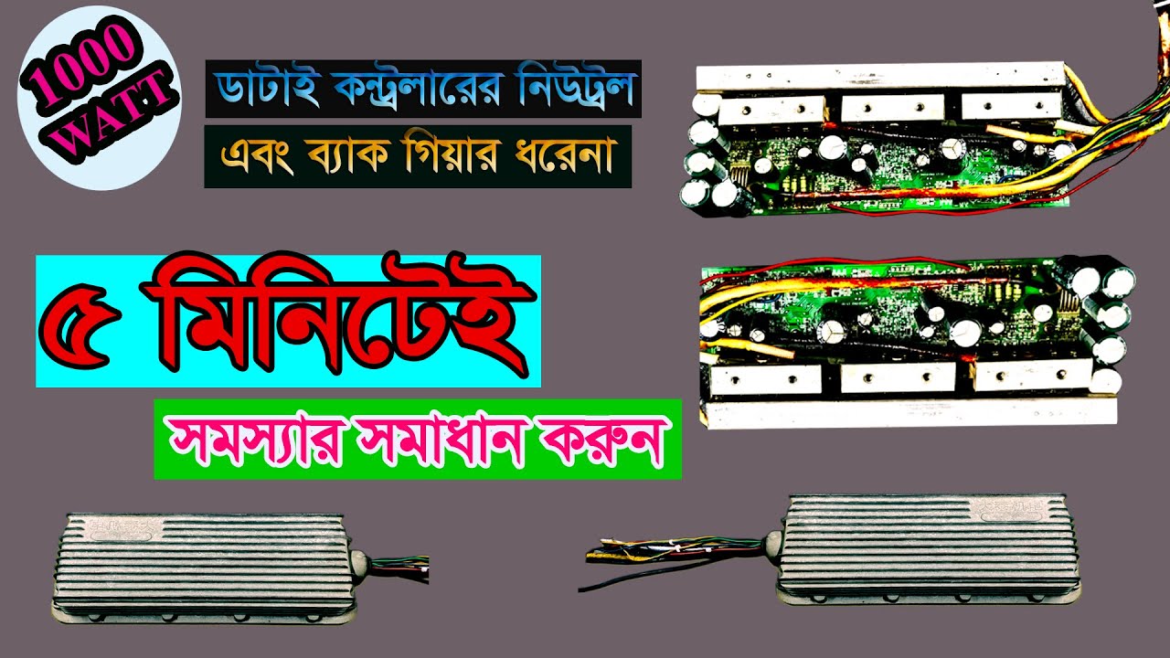 ডাটাই কন্ট্রলার রিপিয়ার । DATAI CONTROLLER RAPIER #almodina #controller #repair #EASY BIKE ...