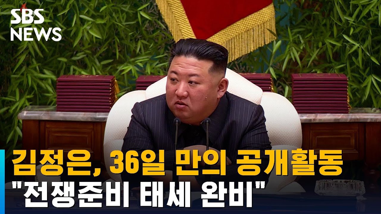 김정은 36일 만의 공개활동…전쟁준비 태세 완비 Sbs Youtube