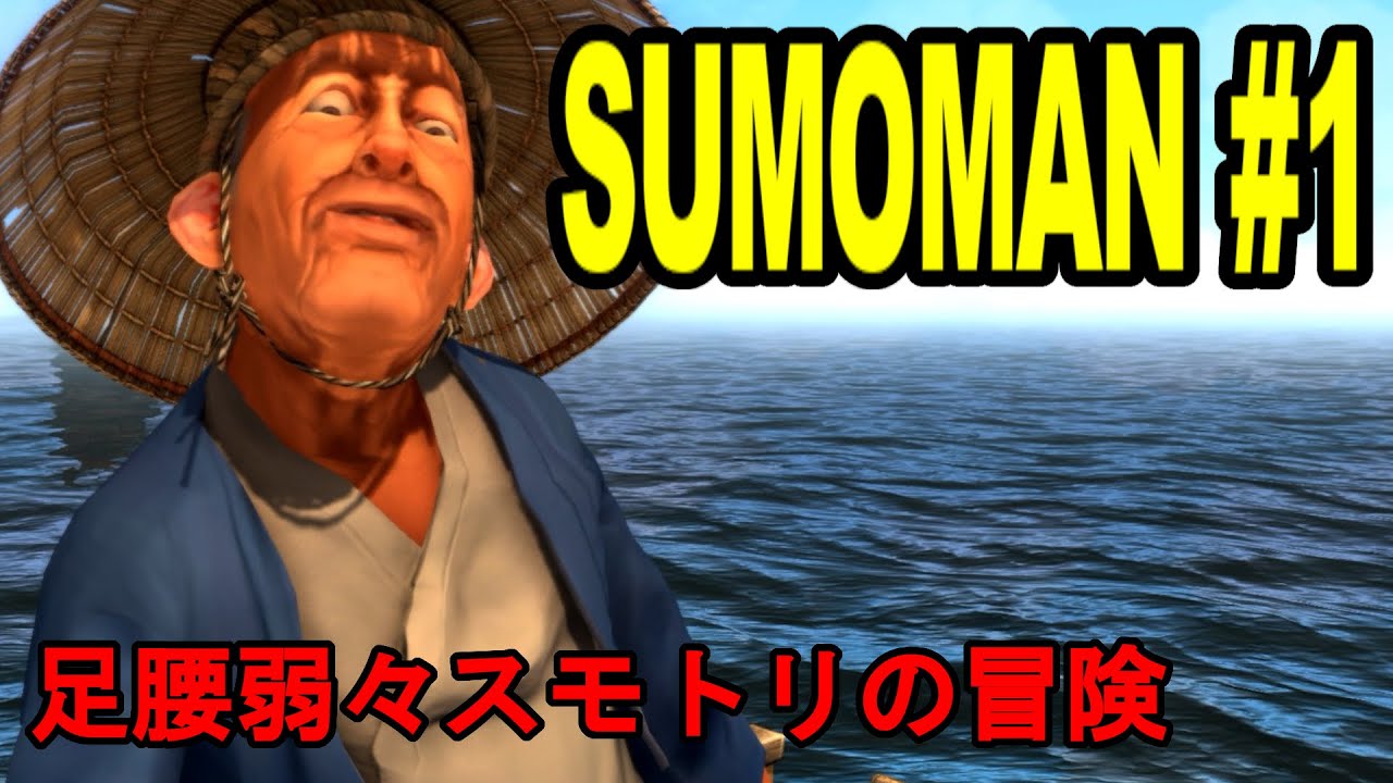 【ゆっくり実況】スモーマン 初見プレイ【sumoman #01】 - YouTube