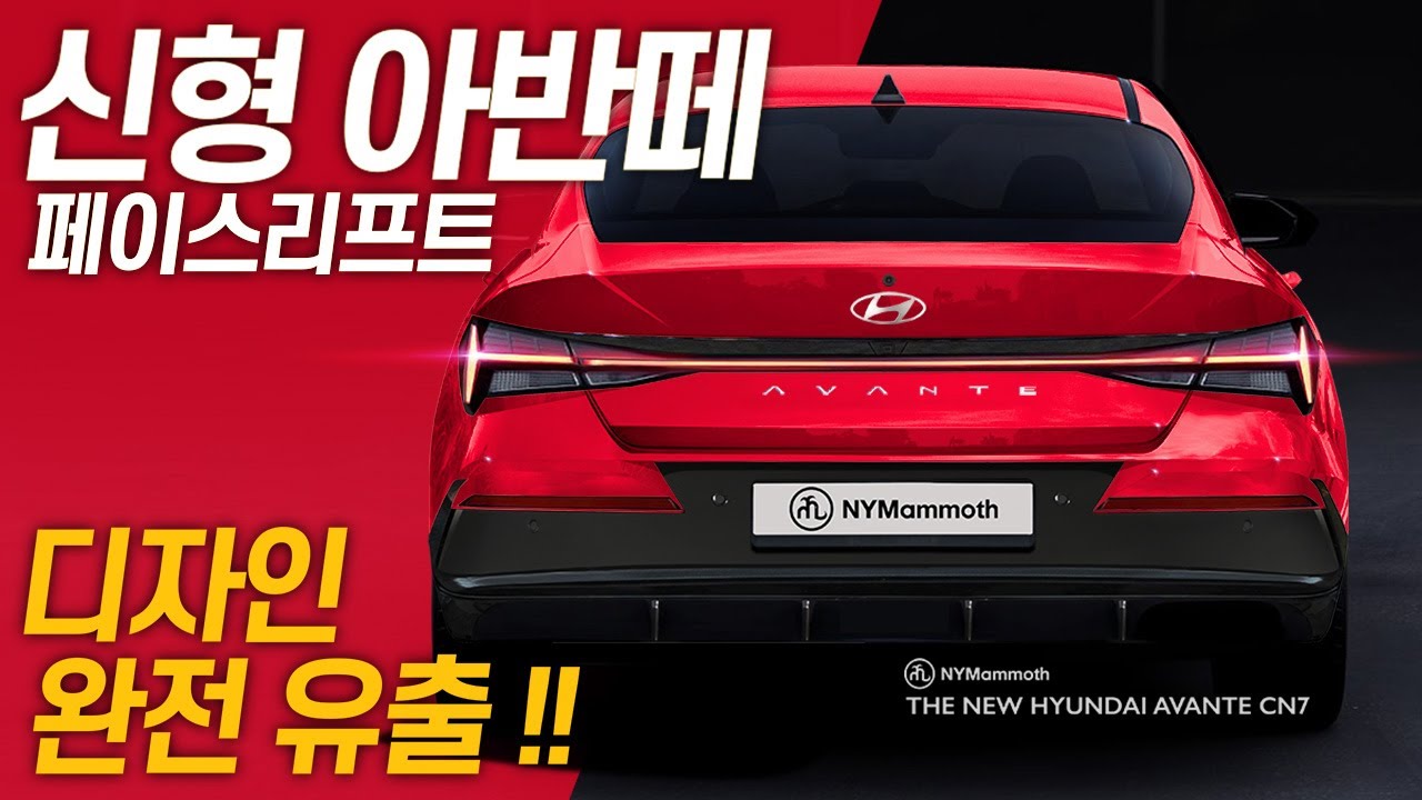 신형 아반떼- 디자인 완전 유출!! 어떻게 바뀔까요? HYUNDAI AVANTE FACELIFT - YouTube