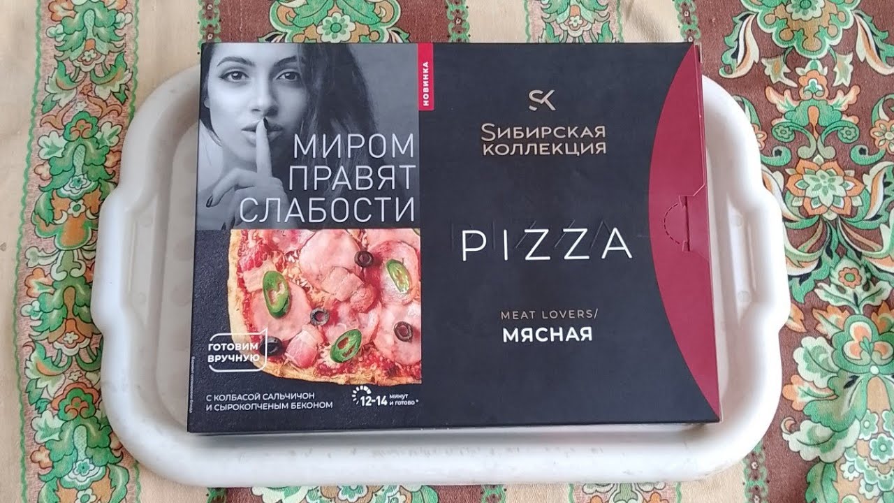 пицца мясная Сибирская коллекция Youtube