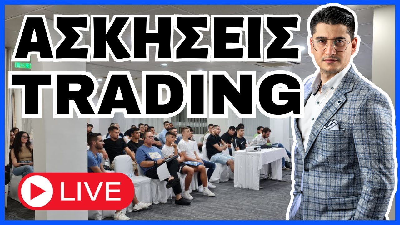 Ασκήσεις στο Trading μέρος 1 - YouTube