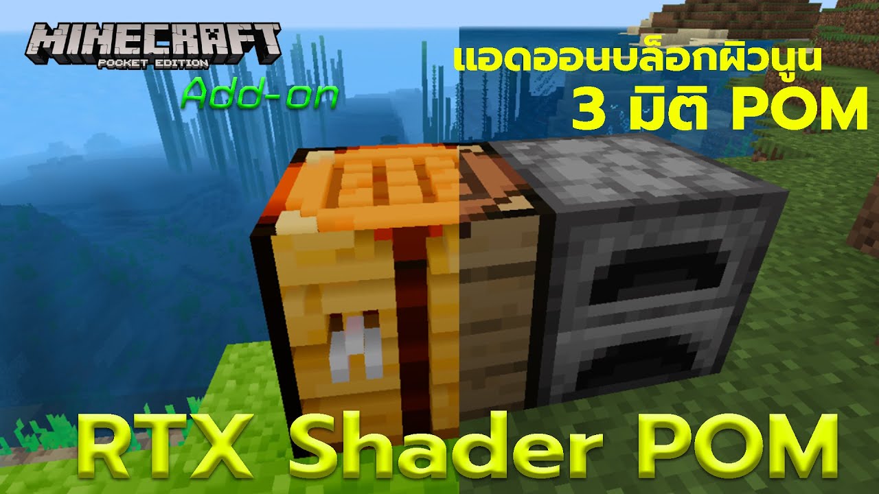 Minecraft Add-on แอดออนบล็อกนูน3มิติ RTX Shader POM - YouTube