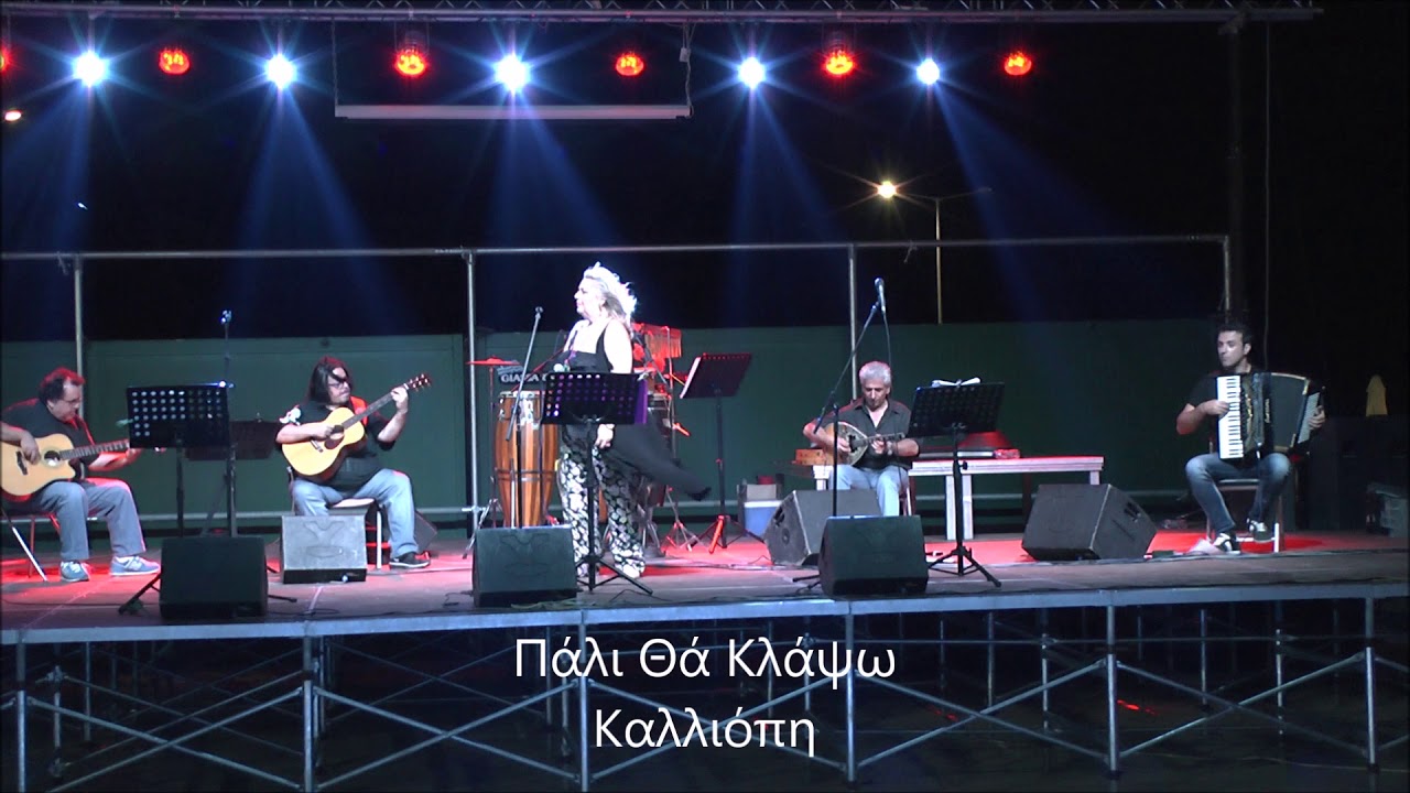 ΤΑ ΠΑΙΔΙΑ ΤΟΥ ΠΕΙΡΑΙΑ και η ΚΑΛΛΙΟΠΗ Στο Φεστιβάλ Θάλασσας 14/7/2017 ...