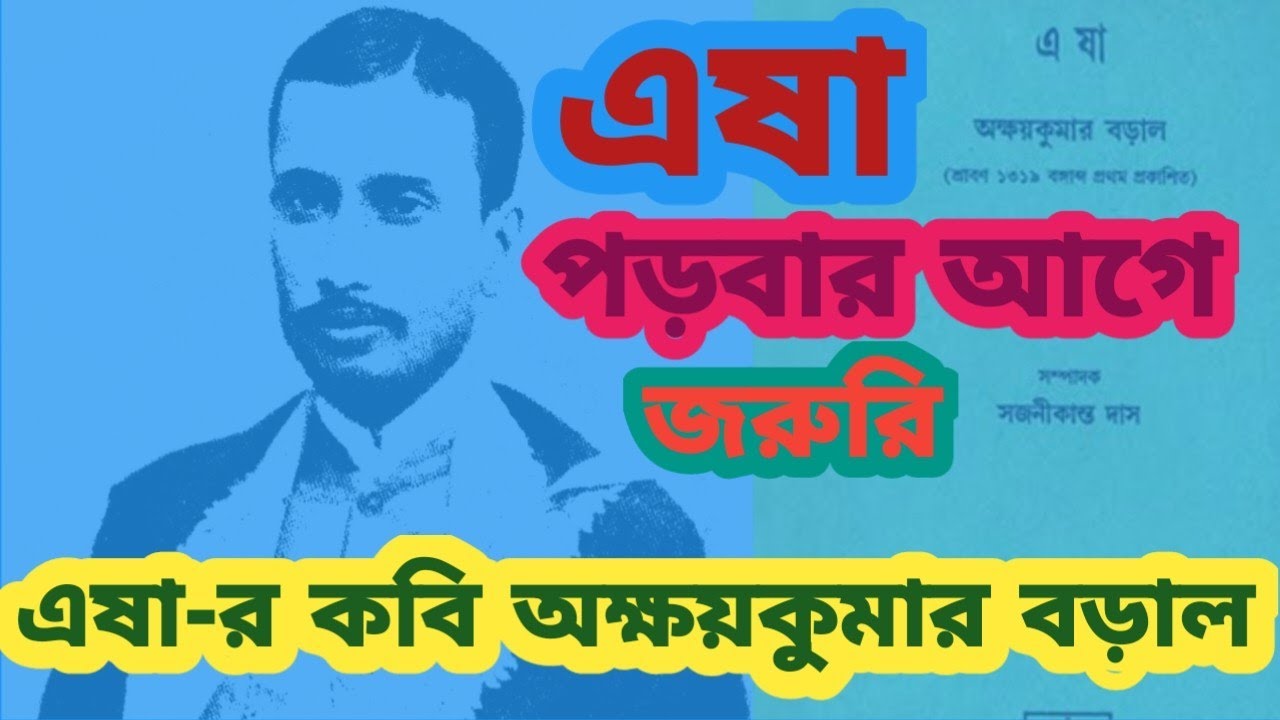 এষা অক্ষয়কুমার বড়াল। অক্ষয়কুমার বড়ালের এষা। অক্ষয়কুমার বড়ালের কবি ...