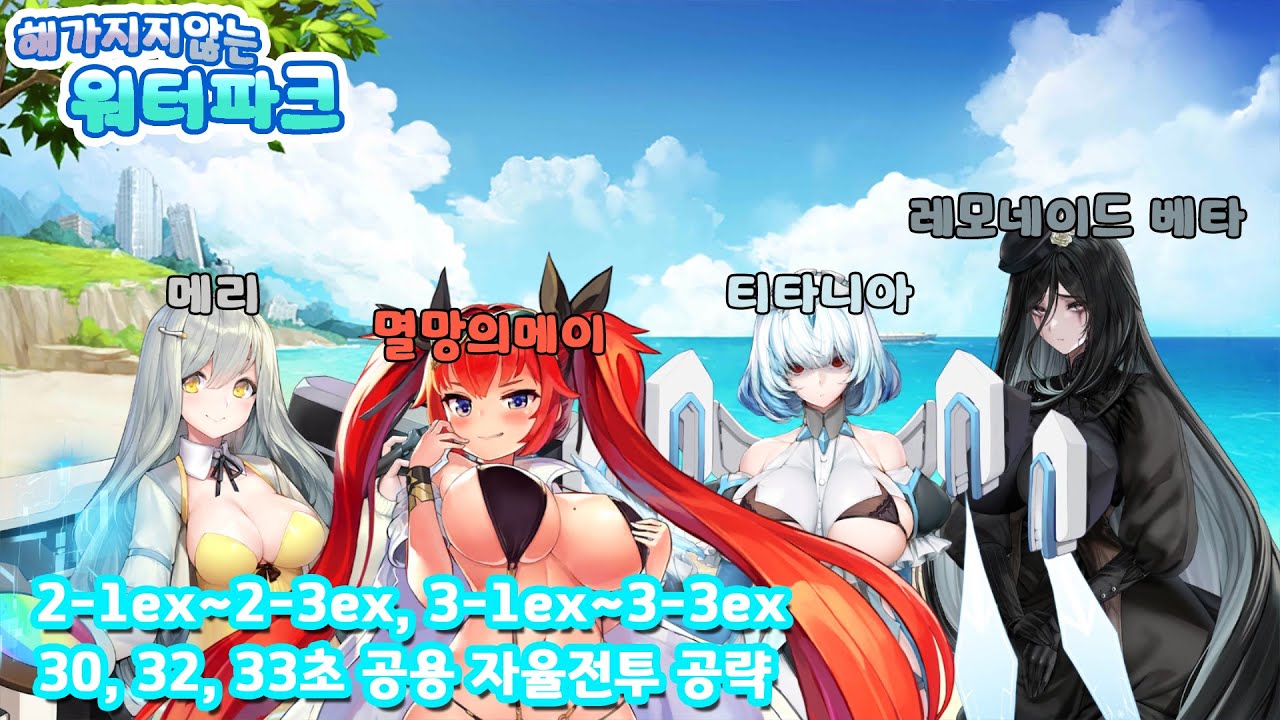 [라스트오리진]해가지지 않는 워터파크(복각) 2-1ex,2-2ex,2-3ex,3-1ex,3-2ex,3-3ex, 공용 자율전투 30초, 32초, 33초 공략 - YouTube