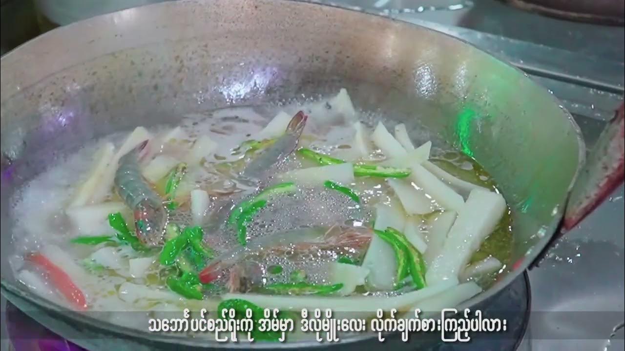 သဘ်ောပင်စည်ရိုးကို ဟင်းလုပ်စားမယ် Youtube