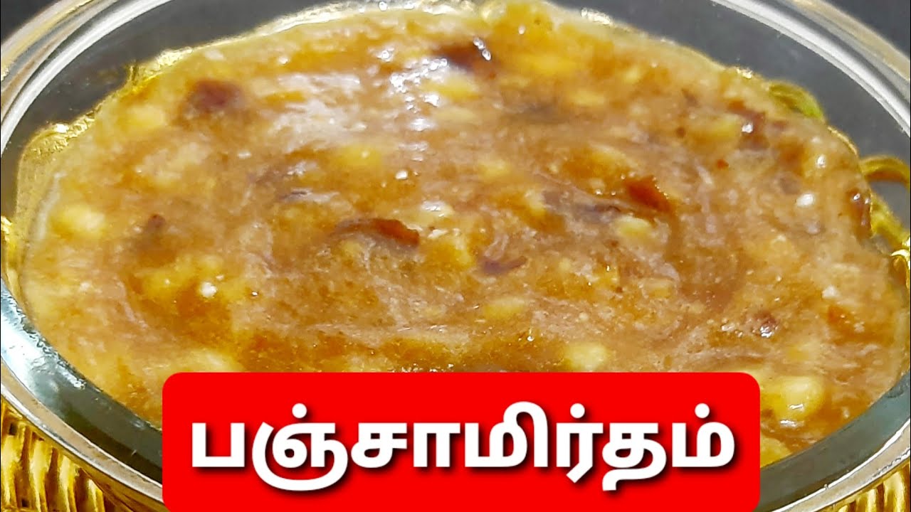 panjamirtham recipe in tamil | பஞ்சாமிர்தம் செய்வது எப்படி ...