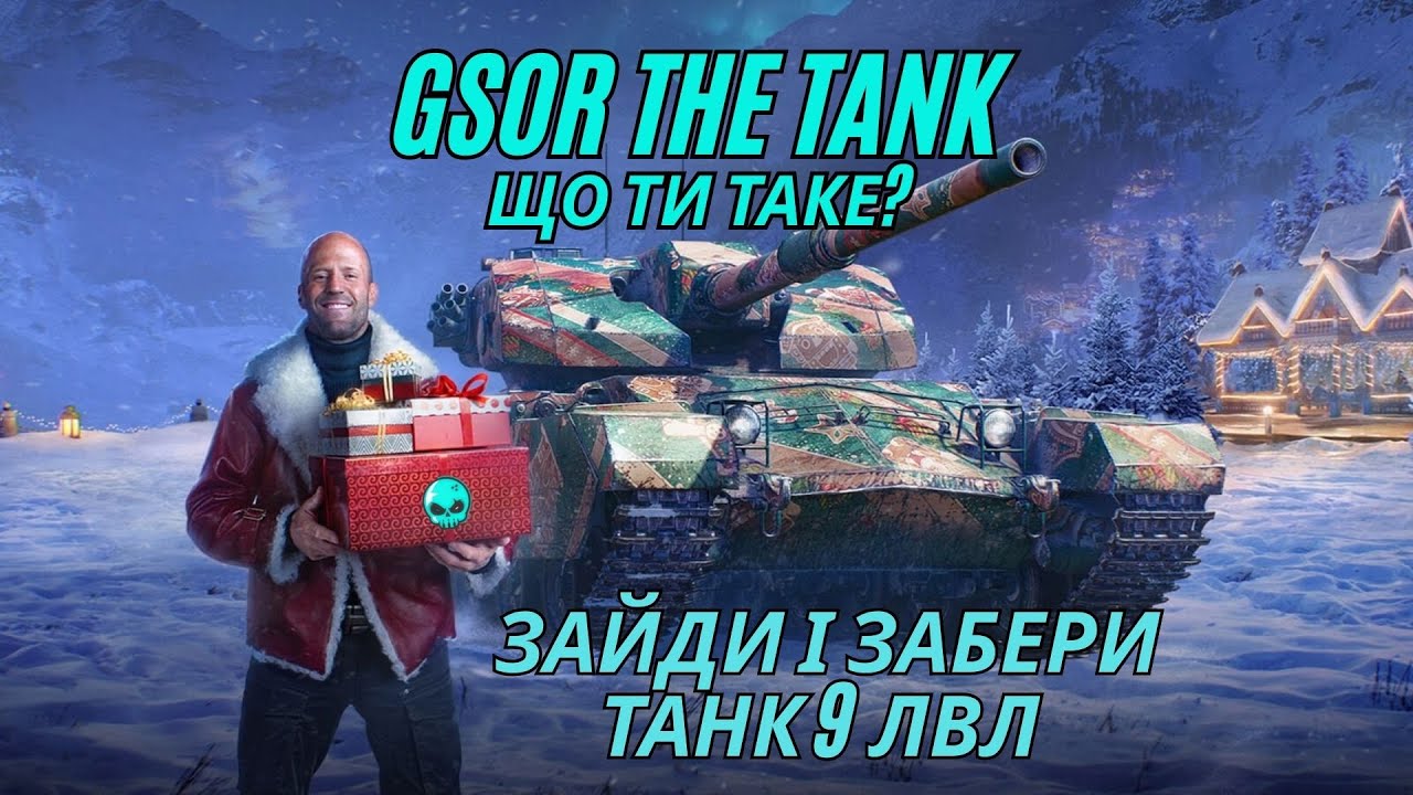 Огляд подарункового танку 9 лвл - GSOR the TANK - YouTube