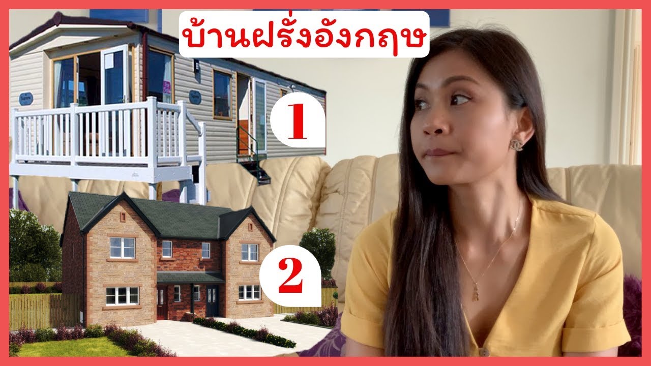 ฝรั่งอังกฤษอยู่บ้านแบบไหนบ้าง? | Nammy E - YouTube