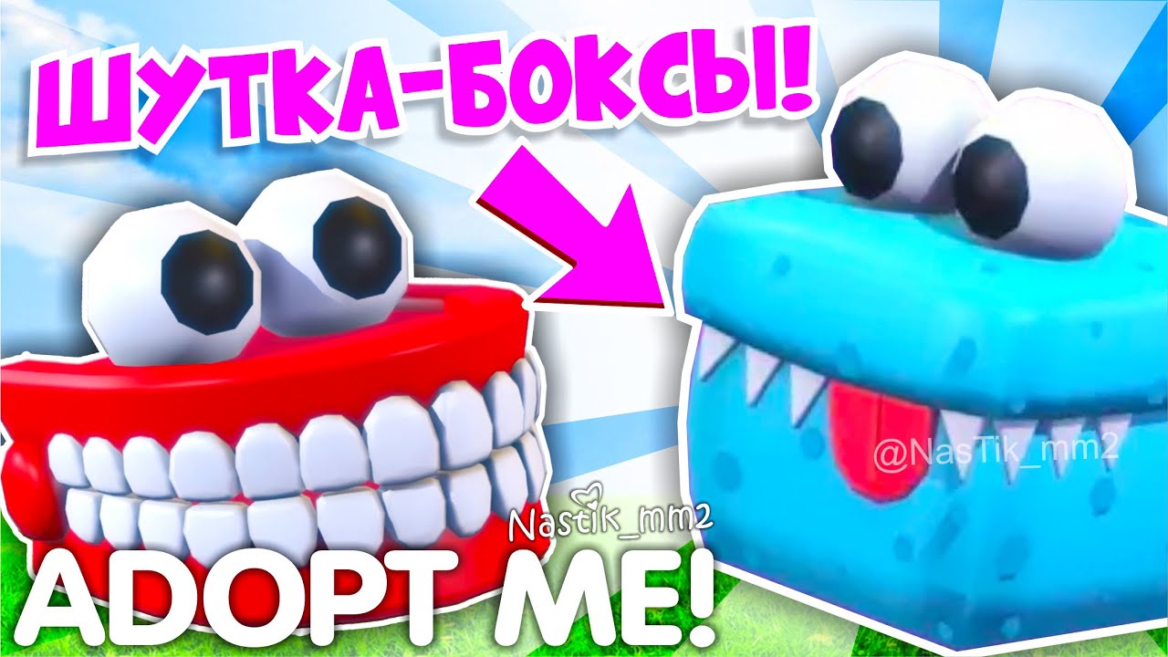 НОВЫЙ ШУТОЧНЫЙ БОКС В АДОПТ МИ!🤣НОВОЕ ШУТОЧНОЕ ОБНОВЛЕНИЕ!😍Adopt Me Box ...