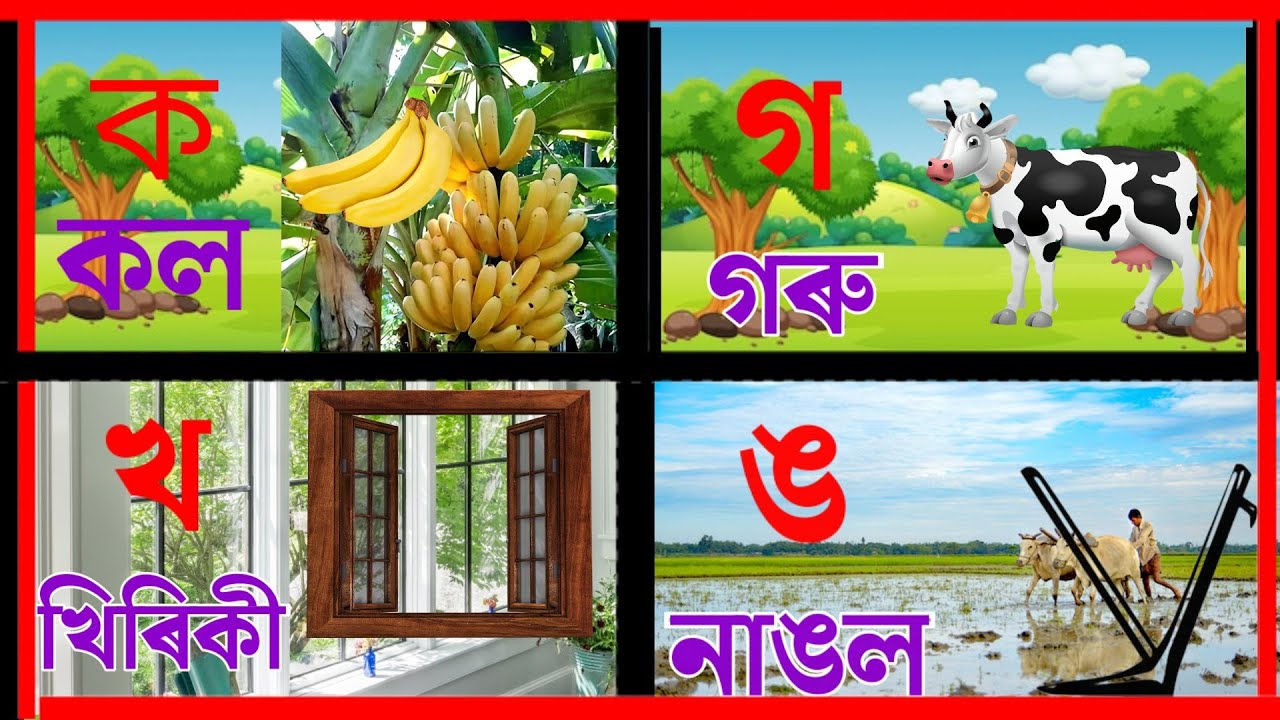 অসমীয়া বৰ্ণমালা | Assamese Bornomala |Learn Assamese Alphabet ...