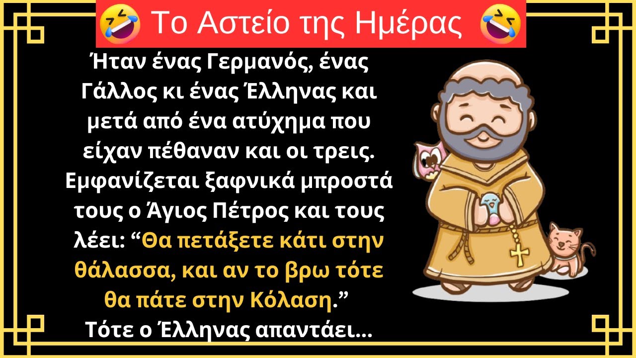 😂ΑΣΤΕΙΟ ΑΝΕΚΔΟΤΟ! | Ο ΠΑΝΕΞΥΠΝΟΣ Έλληνας και ο Άγιος Πέτρος! | ΠΟΛΥ ...