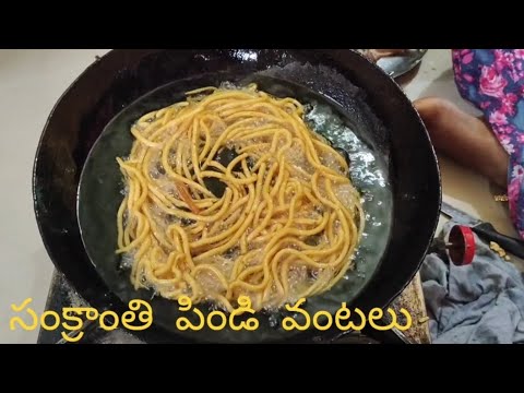 Sankranti Pindi vantalu || Chekkaralu recipe ||#pindivantalu #cripsy # ...