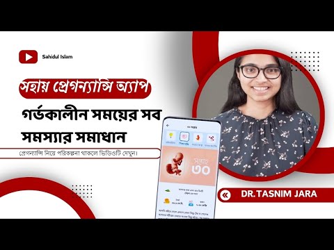 Shohay pregnancy app কী ভাবে ব্যাবহার করবেন 🔴 Shohay Health | সহায় ...