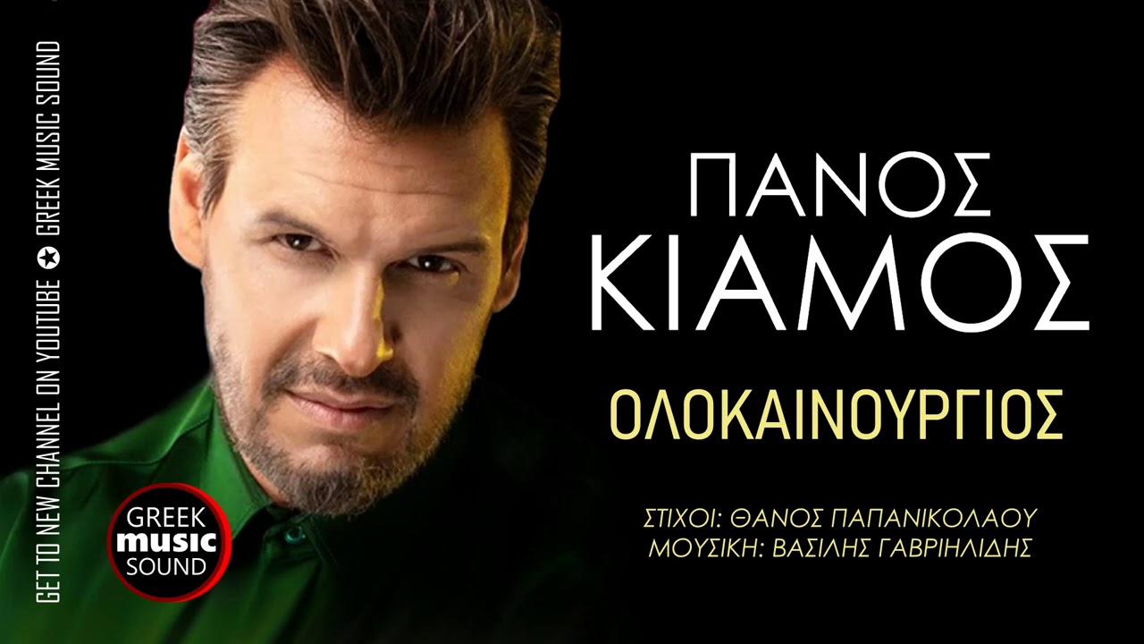 Πάνος Κιάμος - Ολοκαίνουργιος / Official Releases - YouTube