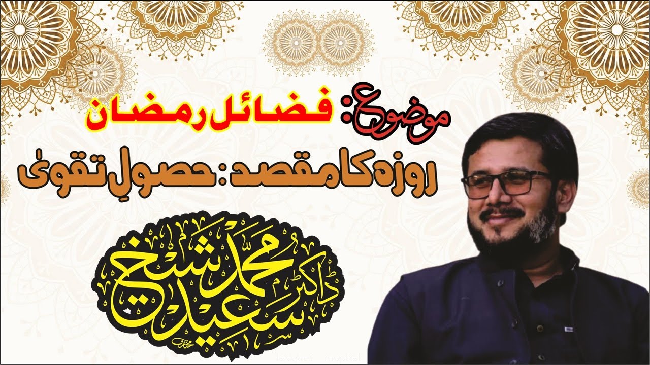 Fazail e Ramzan with Dr. Saeed Sheikh || Roza ka Maqsad: Husool e Taqwa ...