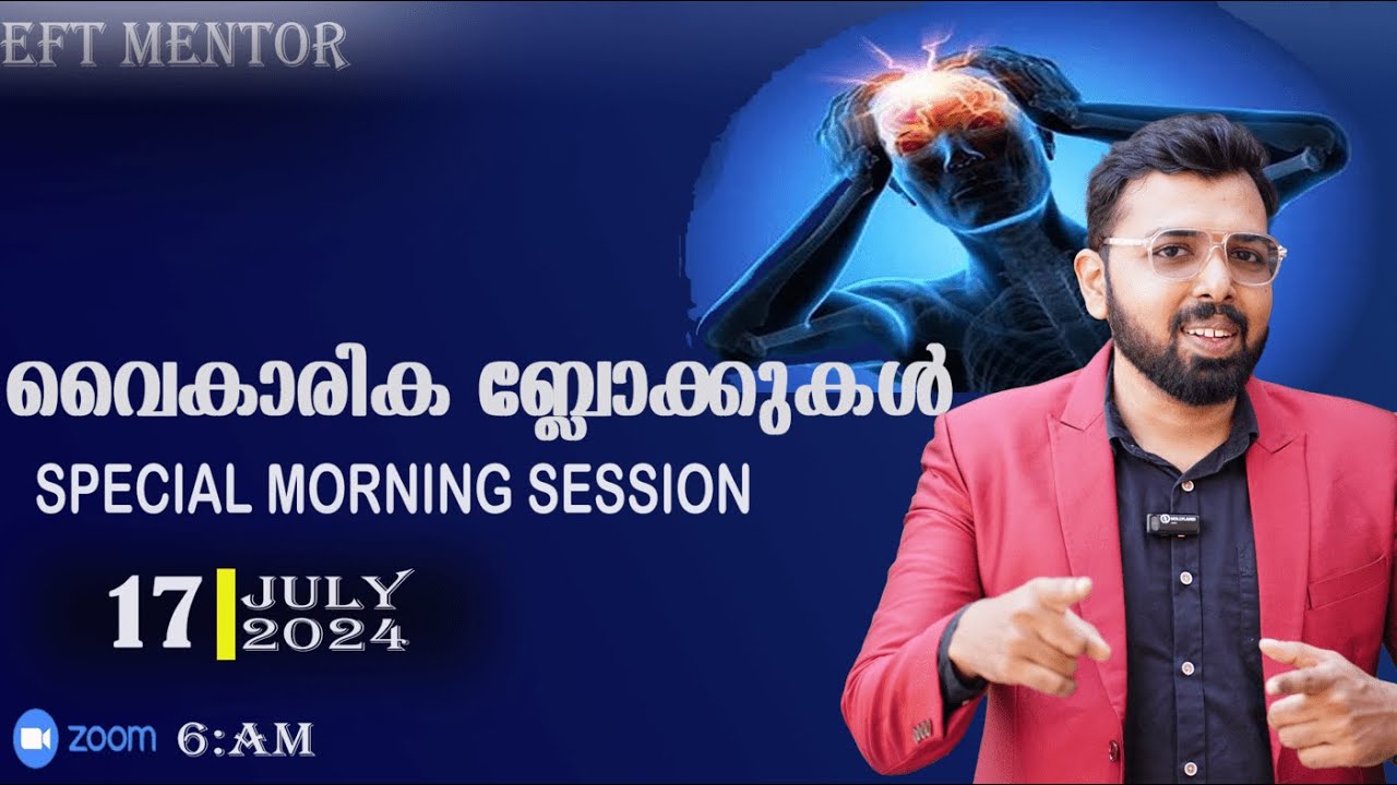 വൈകാരിക ബ്ലോക്കുകൾ EFT MENTOR SPECIAL MORNING SESSION - YouTube