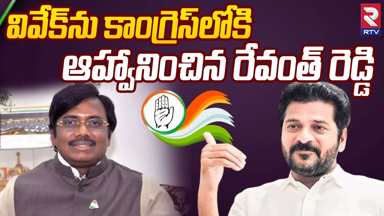 Vivek Venkataswamy Likely To Join Congress | Revanth Reddy | BJP | RTV ...