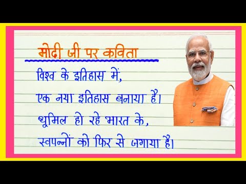 मोदी जी पर कविता | Poem on Narendra Modi in Hindi | Modi ji Par Kavita ...