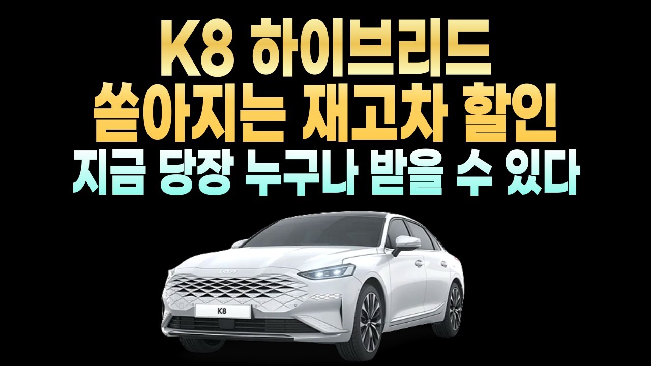 K8 하이브리드 K8하이브리드 월말 재고떨이 특판할인 프로모션 즉시출고 즉시출고재고 출고기간 구매조건k8 하이브리드 장기렌트 리스 할부 비교 현금 Youtube