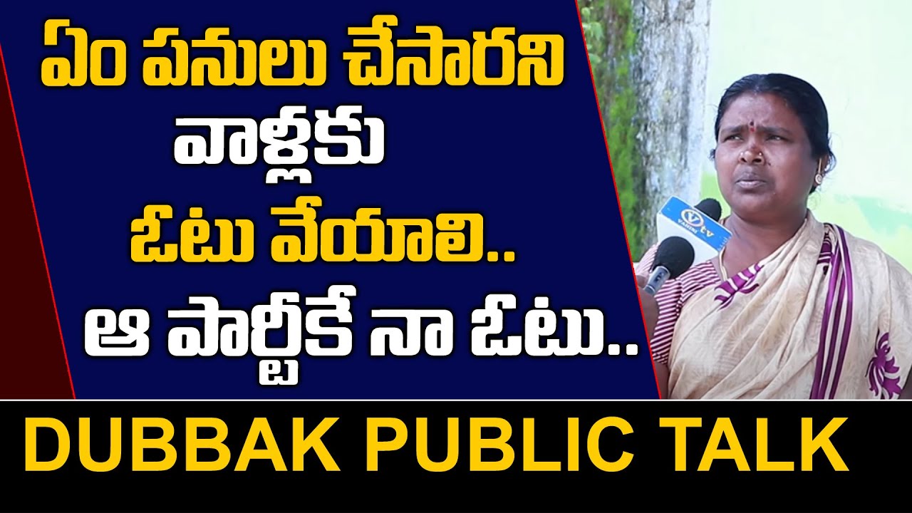Dubbaka By Election Public talk || Public talk on Dubbaka by Elections ...