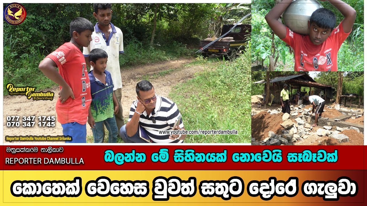 කොතෙක් වෙහෙස වූවත් සතුට දෝරෙ ගලන මොහොතක් || Reporter Dambulla || Kumara ...