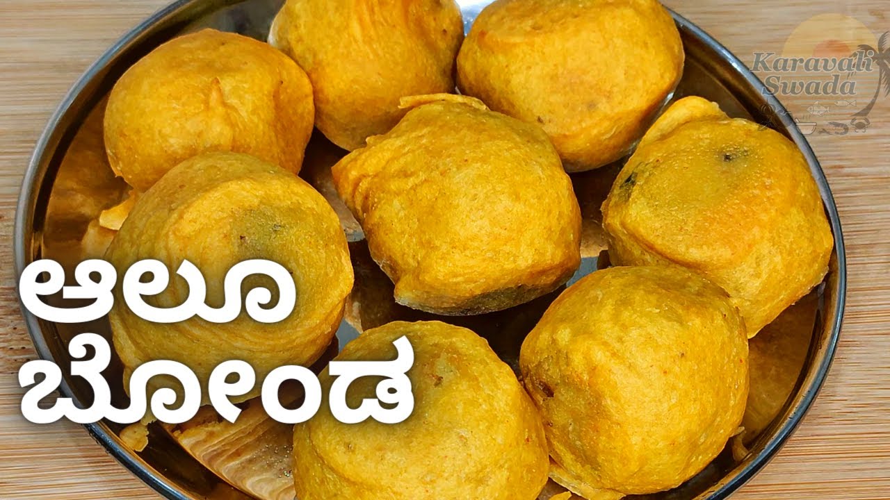 ಬಟಾಟೆ ಬೋಂಡಾ | ಆಲೂ ಬೋಂಡಾ | Batata Vada | Aloo Vada | Famous Street Food ...