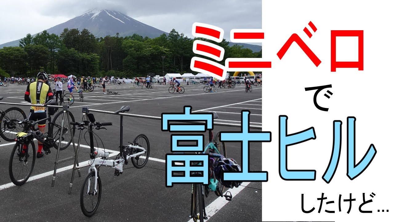 ミニベロで富士ヒルに挑戦…/Challenge Fuji Hill Climb with Mini Velo - YouTube