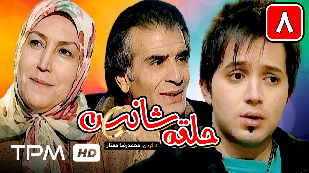 سریال کمدی ایرانی حلقه شانس قسمت هشتم | Serial Irani Comedy Halgheh ...