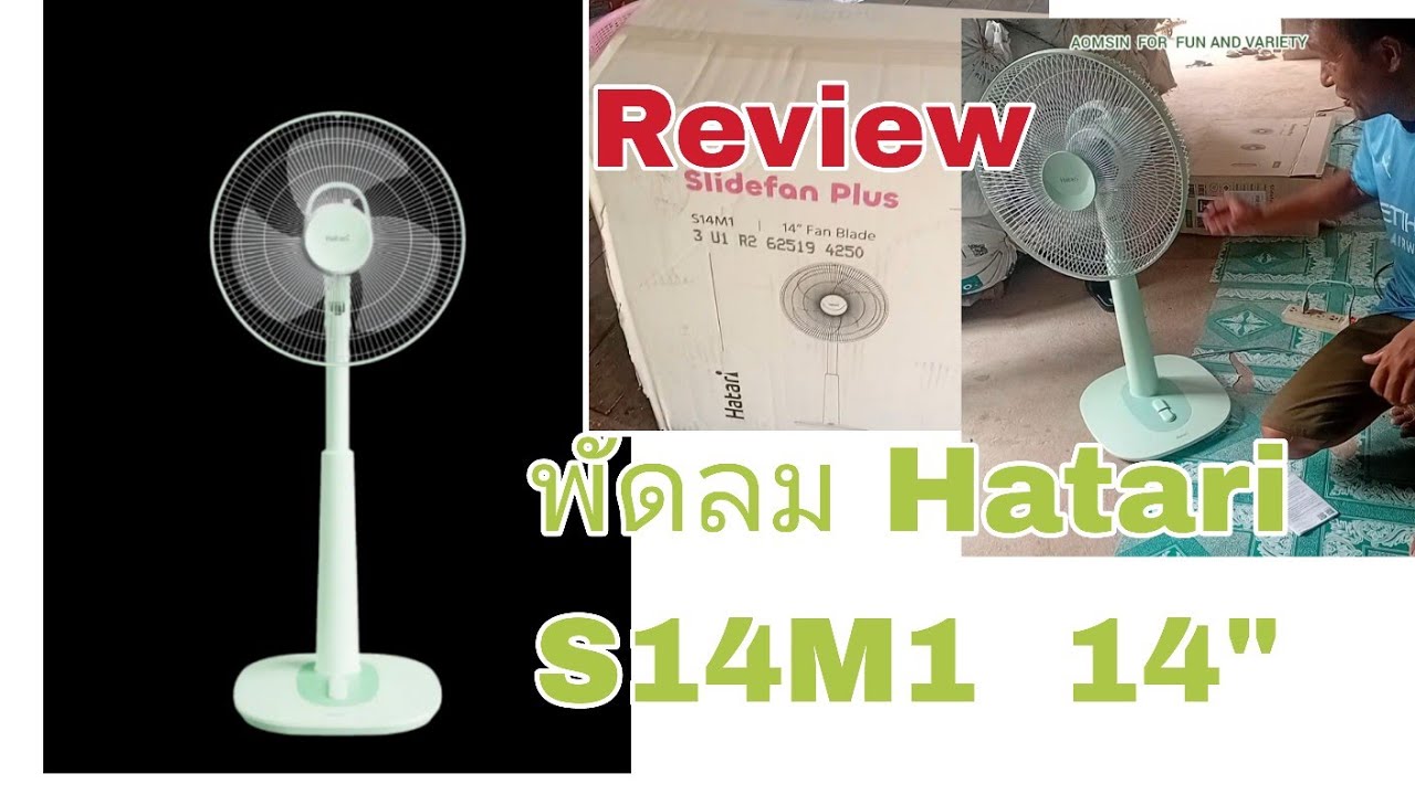 รีวิวแบบบ้านๆ พัดลม hatari S14M1 แกะกล่องและประกอบ - YouTube