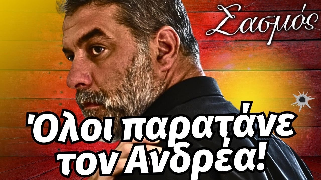 Σασμός - Όλοι παρατάνε τον Ανδρέα - YouTube