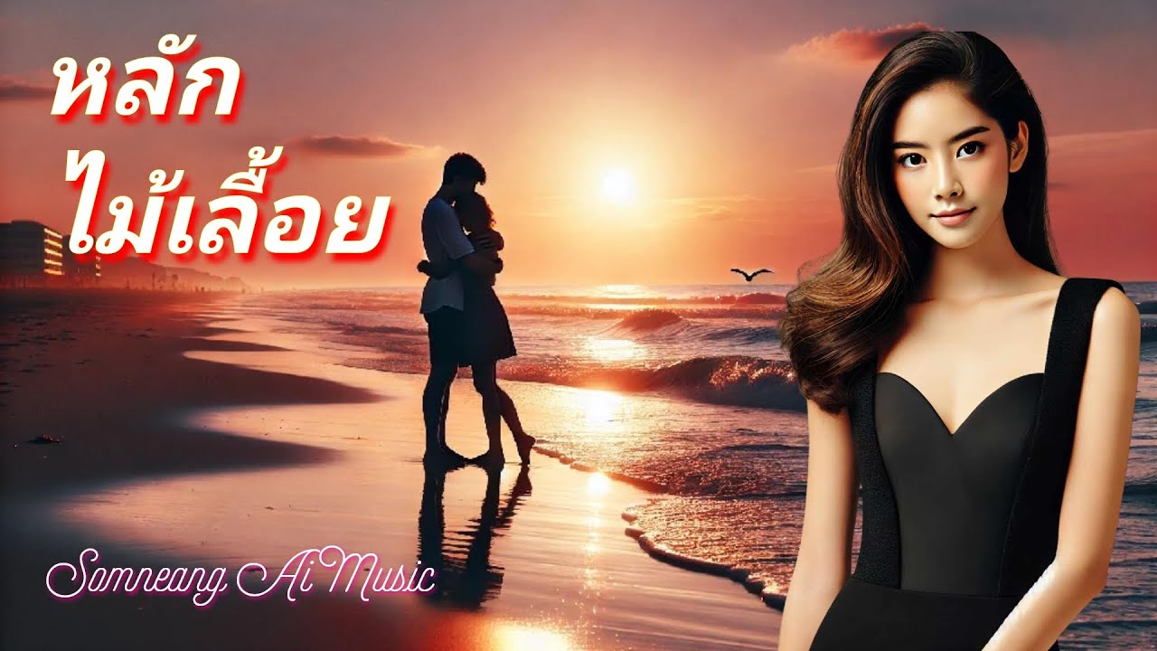 หลักไม้เลื้อย - The Golden Voice 💔 🥀💔 Thai Love Song 2025 🥀💔 Somneang Ai Music - YouTube