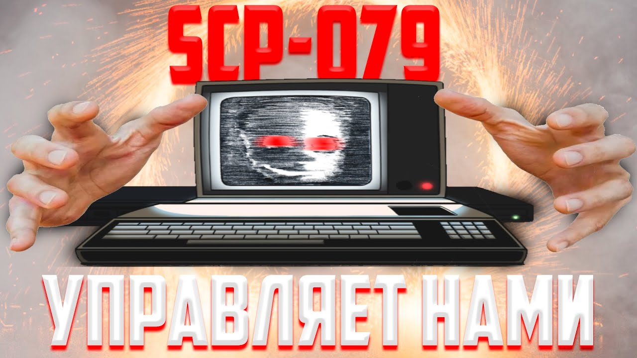 SCP-079 УПРАВЛЯЕТ НАМИ РП В SCP:SL | Secret Laboratory - YouTube