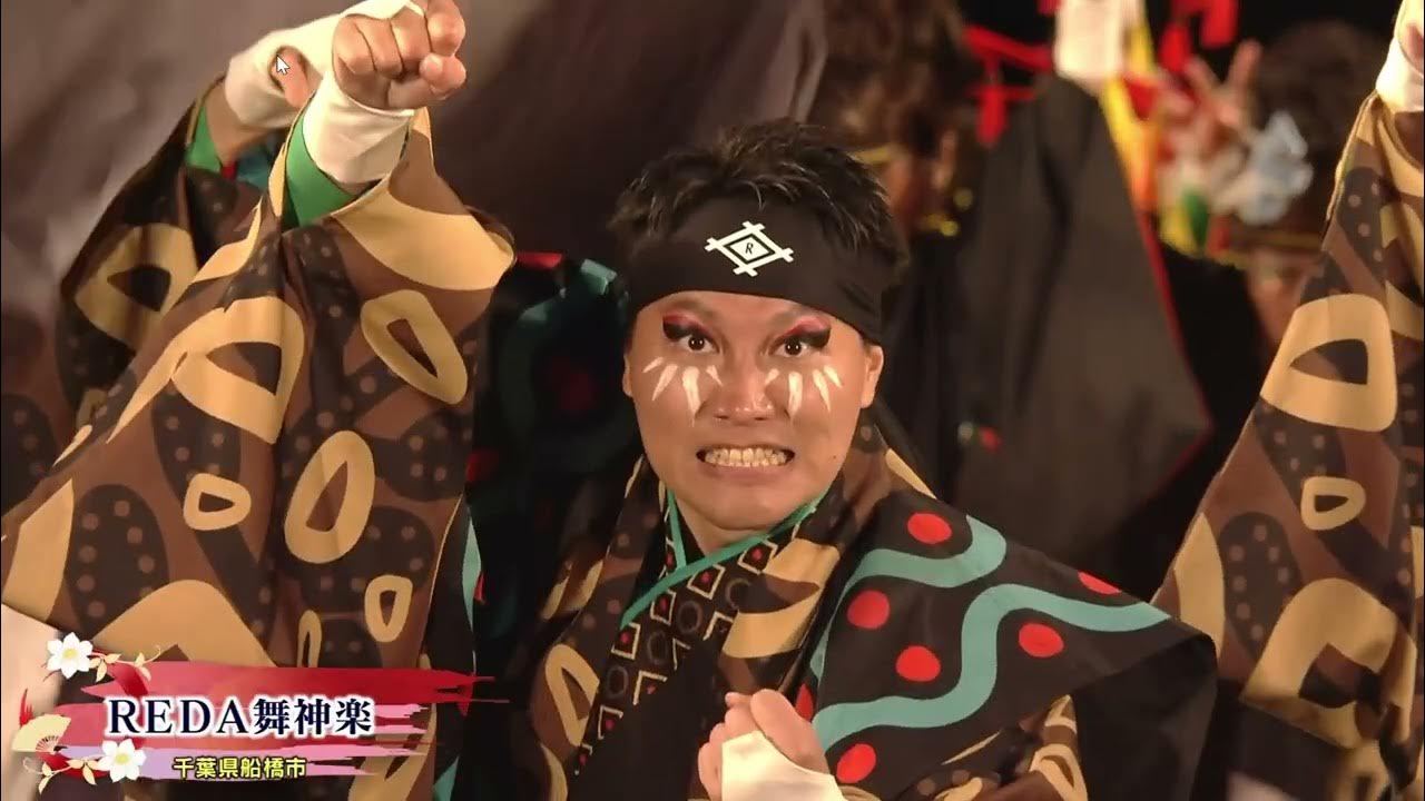 Yosakoiソーラン祭り 20240609 ファイナルステージ REDA舞神楽 - YouTube