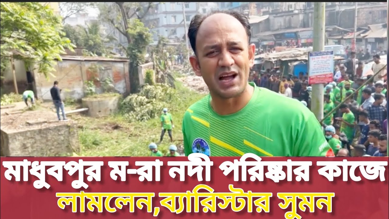 মাধবপুর উপজেলা ম-রা নদী কাজে লামলেন,এমপি ব্যারিস্টার সুমন। - YouTube
