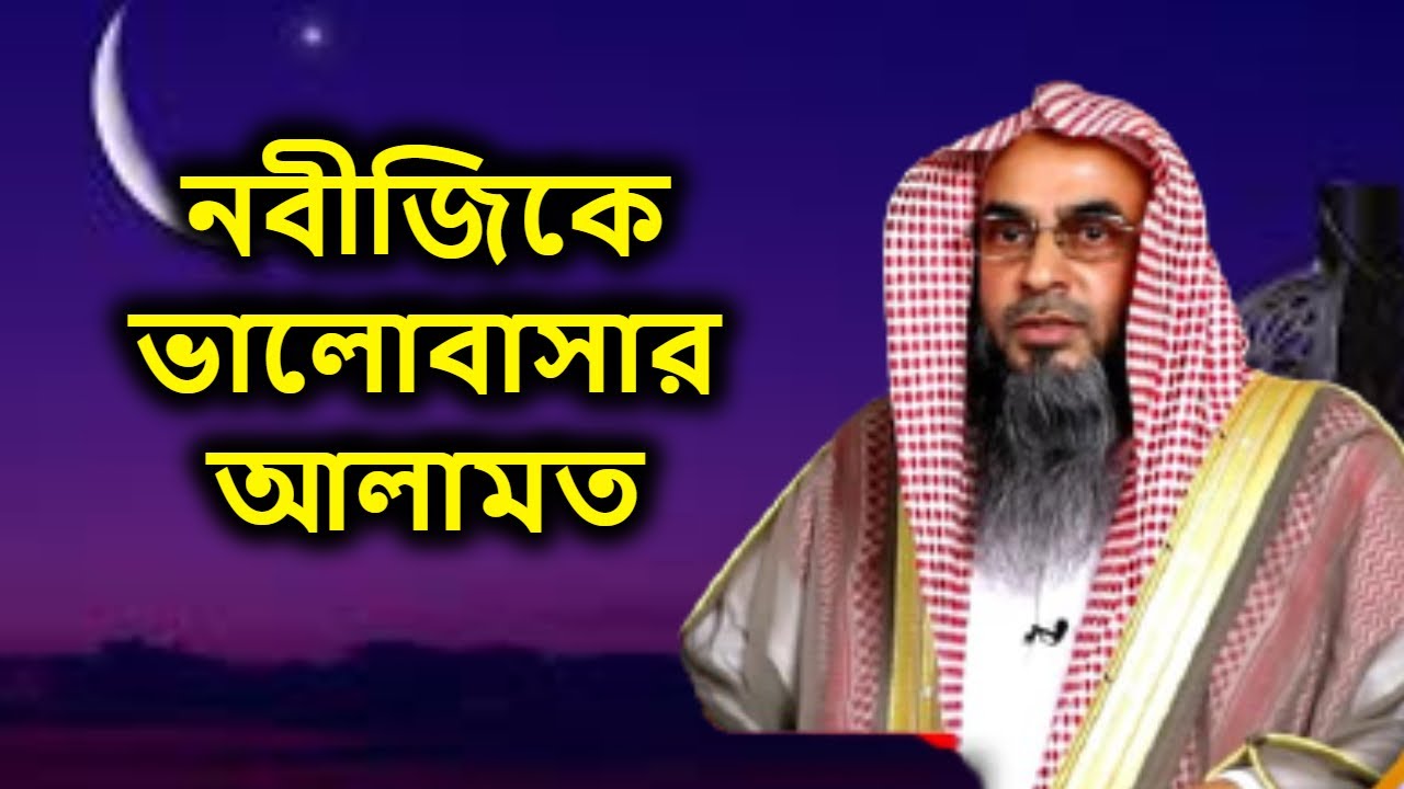 নবীজিকে ভালোবাসার আলামত | শায়খ মতিউর রহমান মাদানী | Sheikh Motiur ...