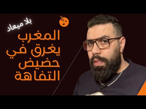 بلا ميعاد المغرب يغرق في حضيض التفاهة