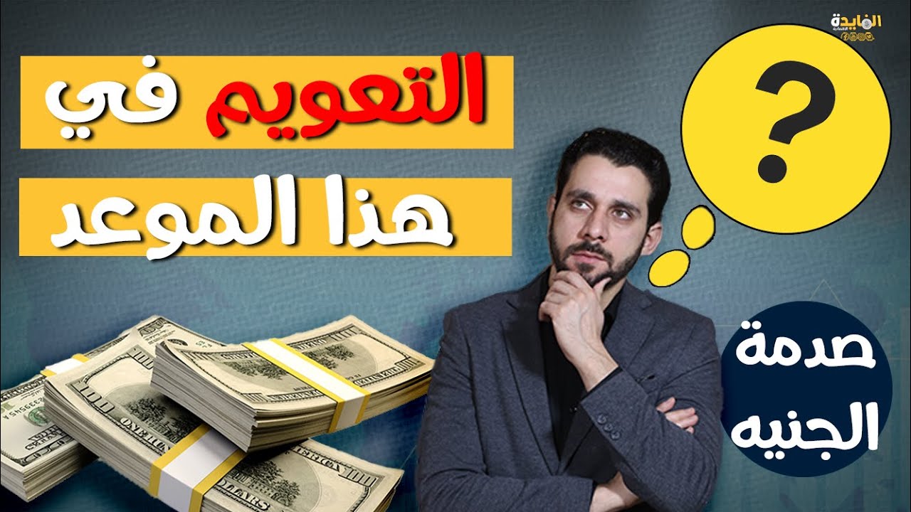 مفاجأة صادمة تنتظر الجنيه هل يحدث التعويم بعد أيام و ٤ مؤشرات تكشف