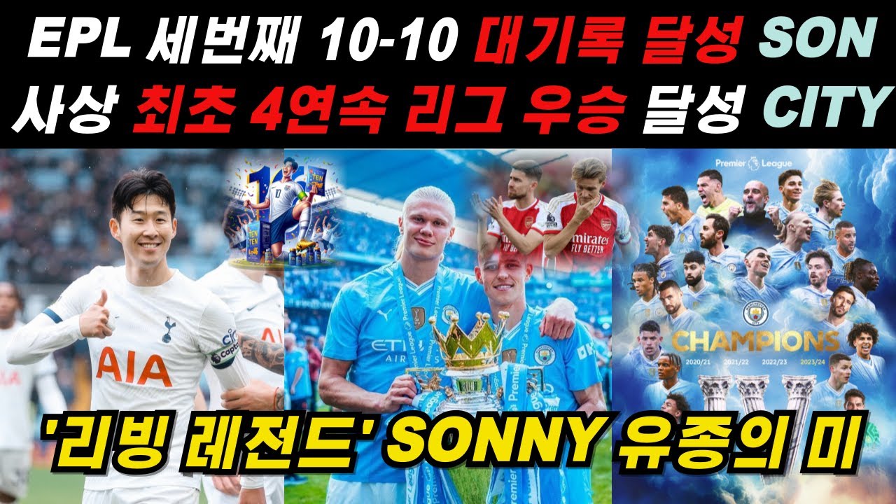 [KK사커] 대기록 달성으로 유종의 미를 거둔 'SON', 'CITY' #EPL #38R #토트넘 #손흥민 #맨시티 #4연속 #우승 - YouTube