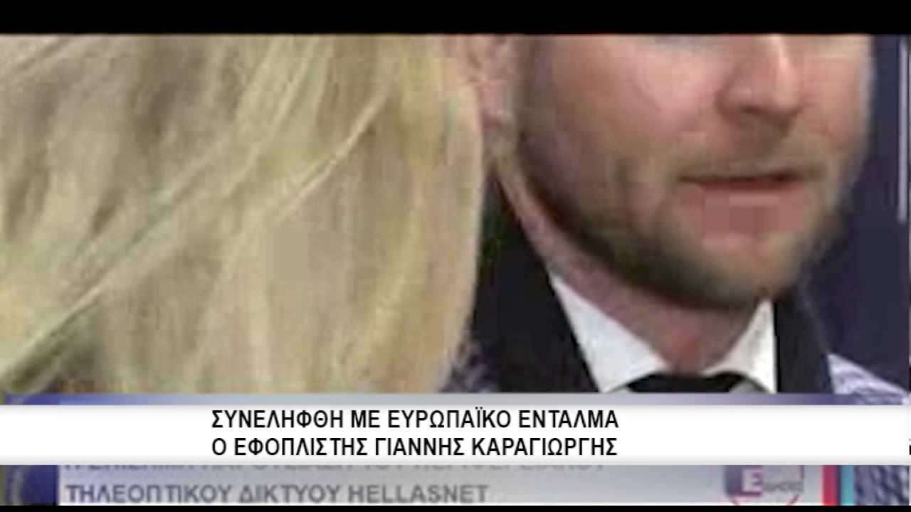 Συνελήφθη με ευρωπαϊκό ένταλμα ο εφοπληστής Γιάννης Καραγιώργης - YouTube