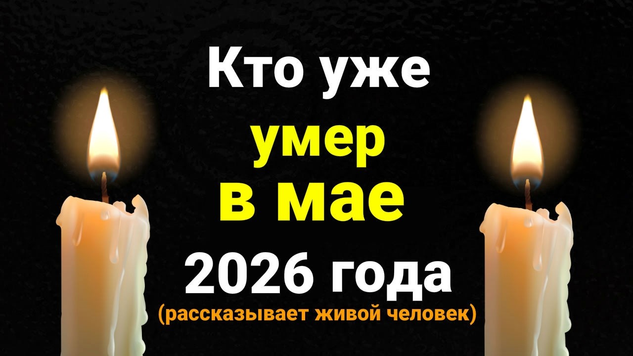 КТО УЖЕ УМЕР В МАЕ 2026 ИЗ ЗНАМЕНИТОСТЕЙ - YouTube
