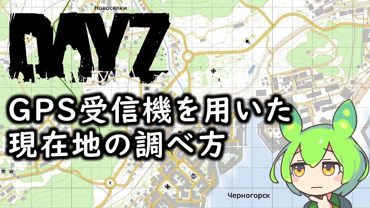 【DayZ】GPSを利用した現在地の確認方法 - YouTube
