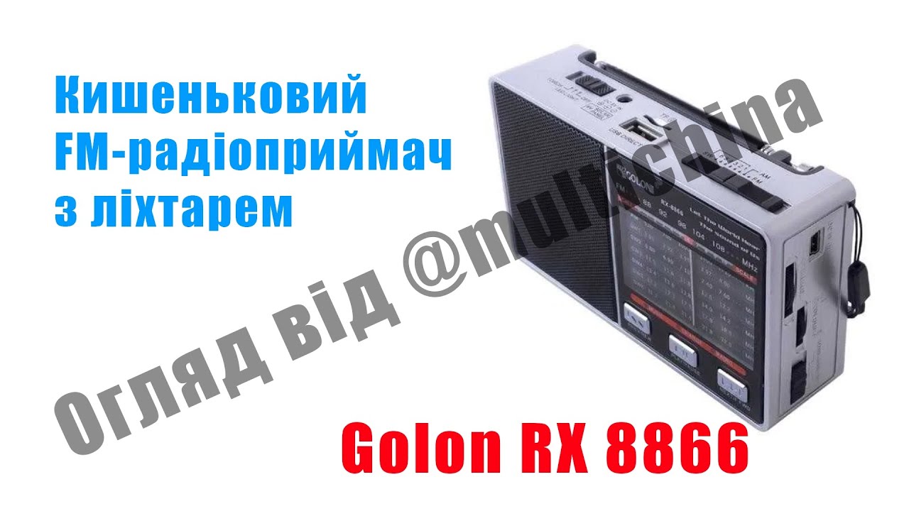 Радіоприймач акумуляторний Golon RX-8866 з ліхтариком - YouTube