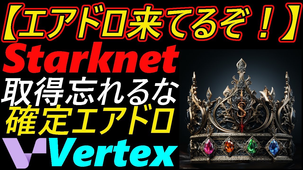 【エアドロ来てるぞ！】取得忘れるな！！Starknet系＆Vertex～Scrollのmemeも確定エアドロ～ - YouTube