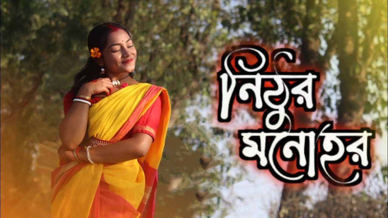 নিঠুর মনোহর| Nithur monohor | (Aditi Chakraborty) Arandhita presents| dance cover by Dipti Saha ...