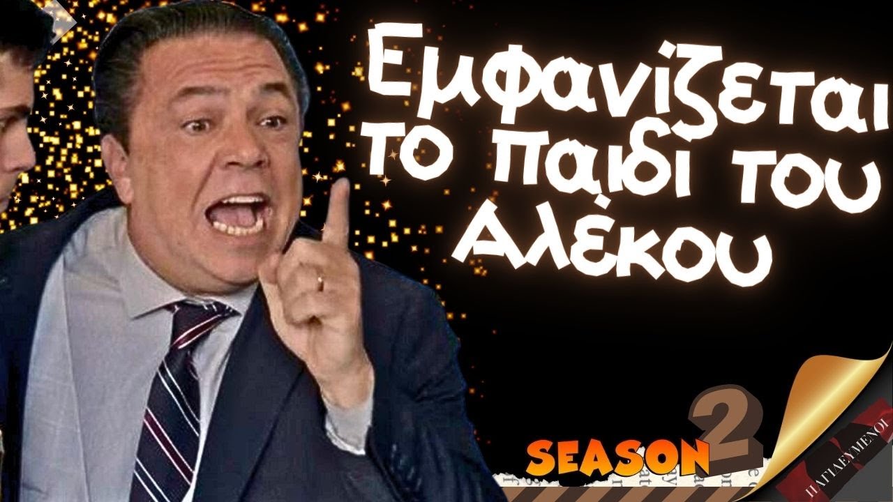 Παγιδευμένοι - Εμφανίζεται το παιδί του Αλέκου - YouTube