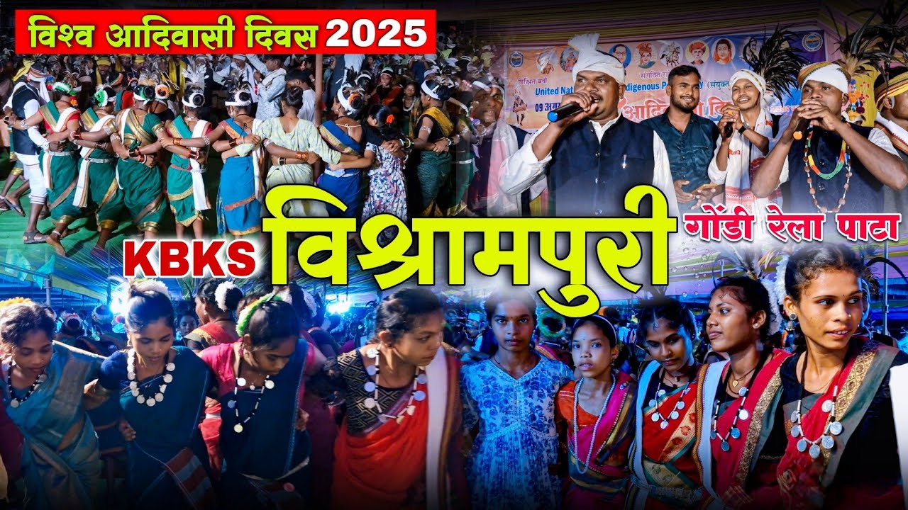 गोंडी रेला पाटा 2025 | KBKS VISHRAMPURI | 9 AUGUST VISHV ADIVASI DIVAS ...