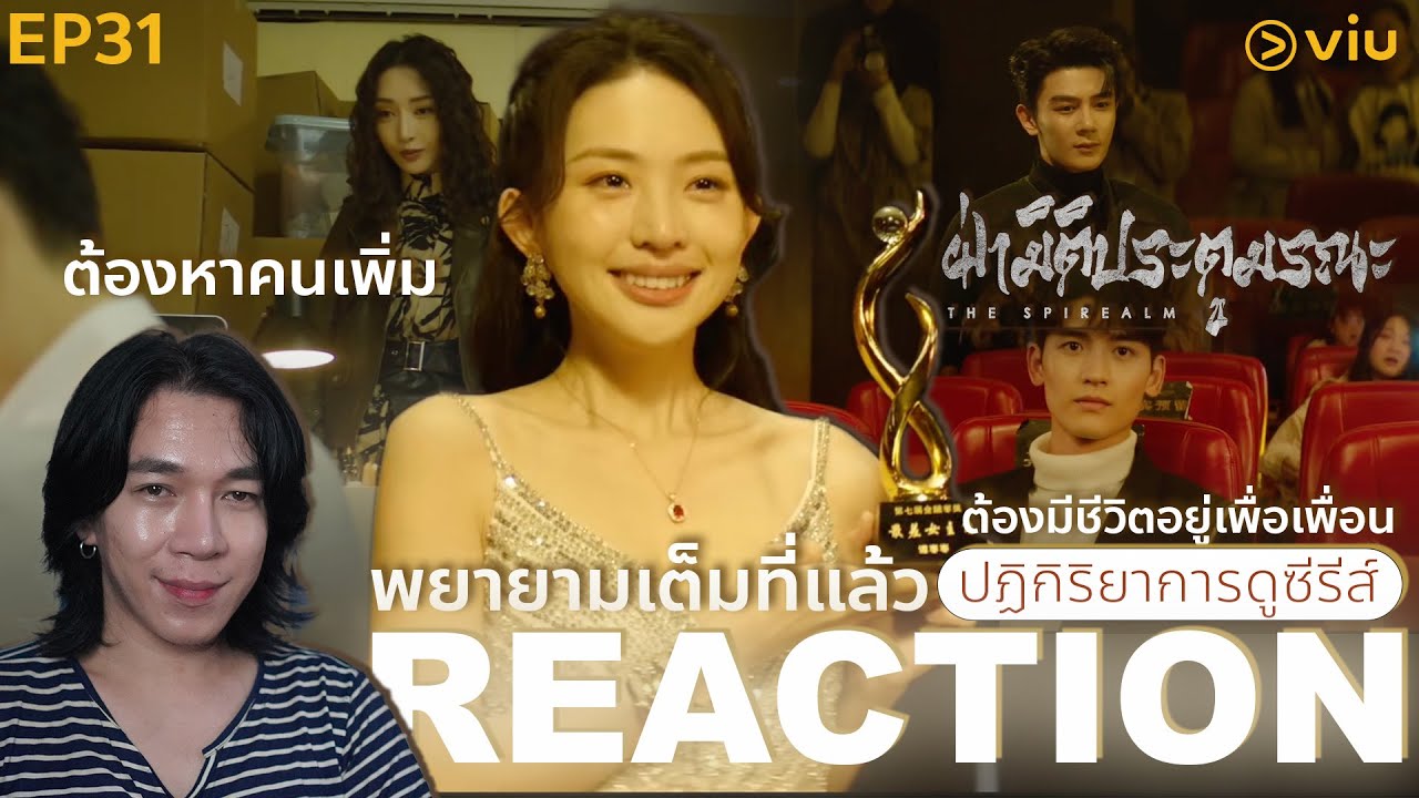 REACTION ฝ่ามิติประตูมรณะ EP31 : พยายามเต็มที่แล้ว - YouTube